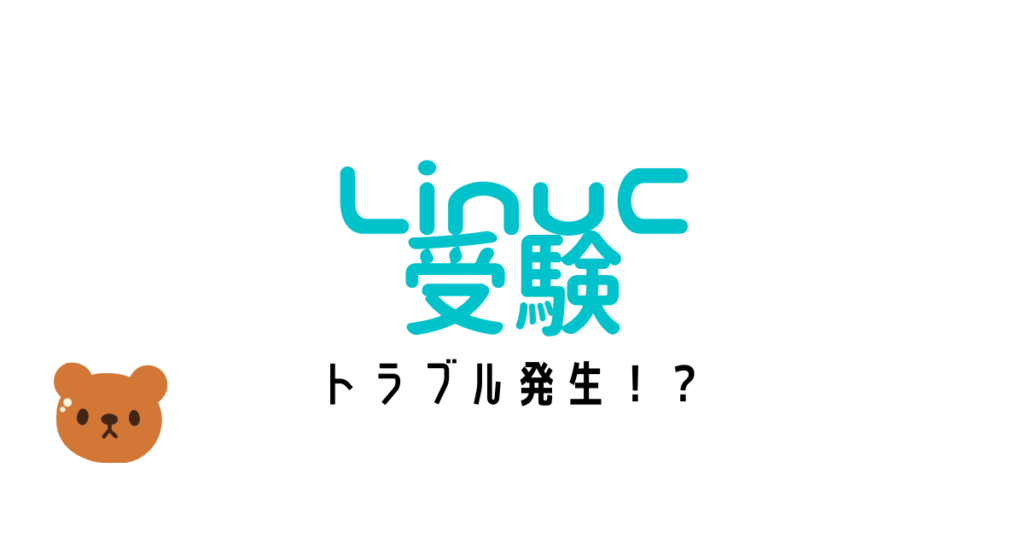 【トラブル発生】LinuC101受験してきた結果www